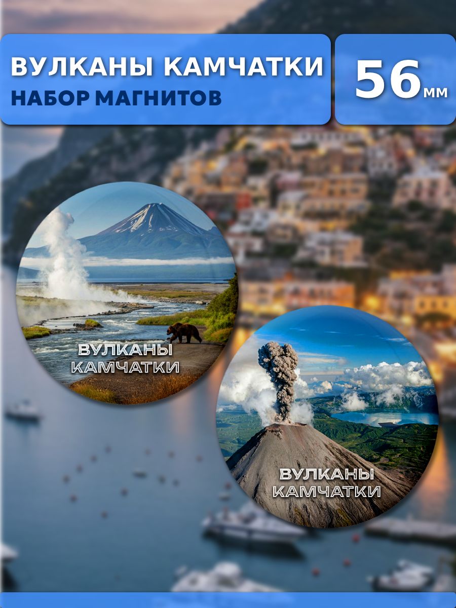 Магниты Вулканы Камчатки. 2 шт диаметром 56 мм.
