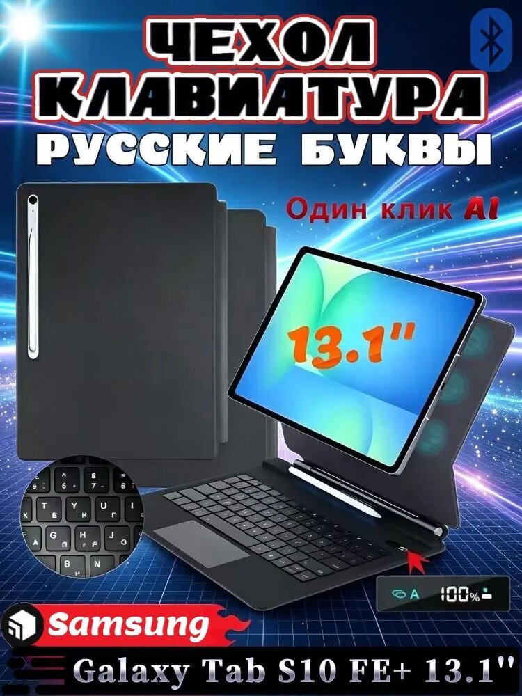 Для Samsung Galaxy Tab S10 FE+ 13.1' - Чехол с беспроводной клавиатурой, магнитная подставка, функция подсветки, LED-цифровой дисплей с трекпадом, клавиатура на русском, черный серый