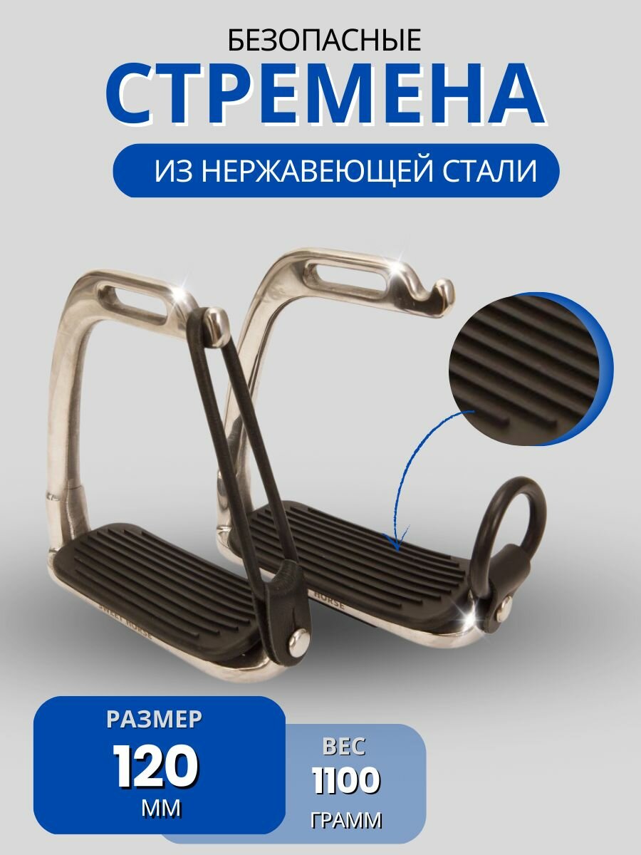 Sweethorse / Стремена из нержавеющей стали