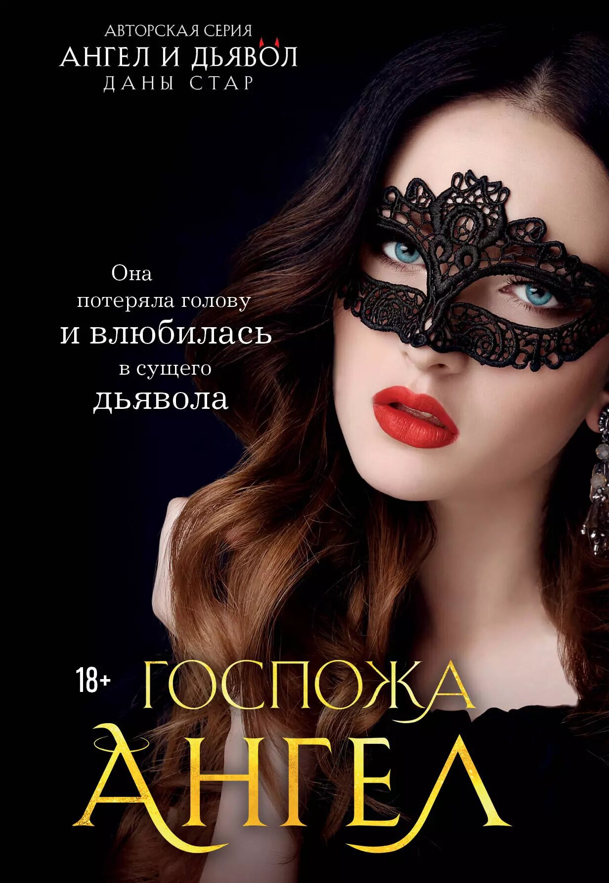 Госпожа Ангел(Дана Стар)