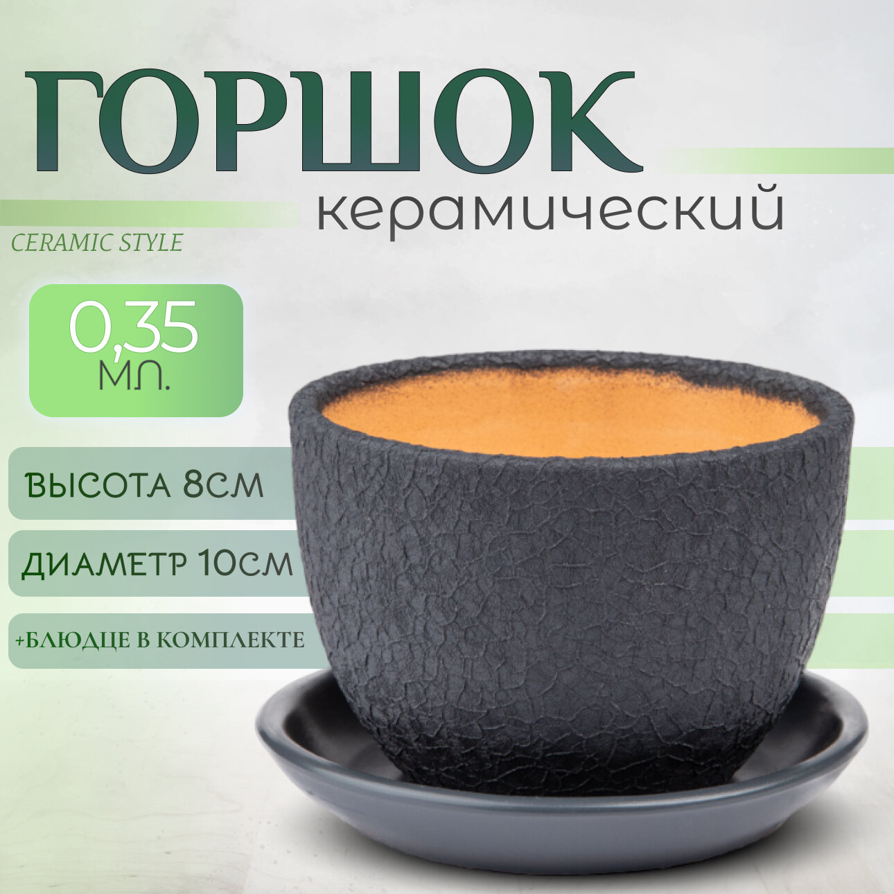 Горшок для цветов "Кувшинка", керамика, с поддоном, дренажное отверстие, темно-серый, 0,35 л