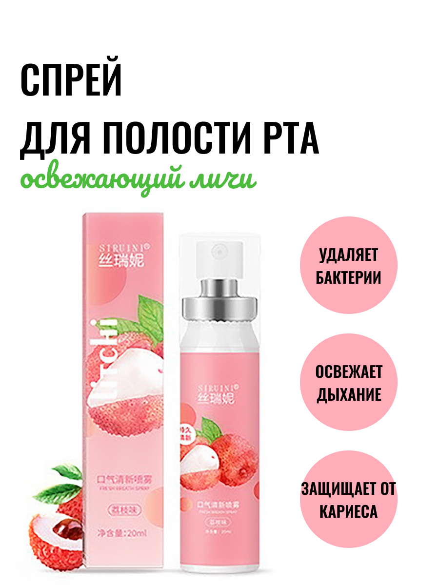 Освежитель полости рта, вкус личи, в виде спрея, антибактериальный