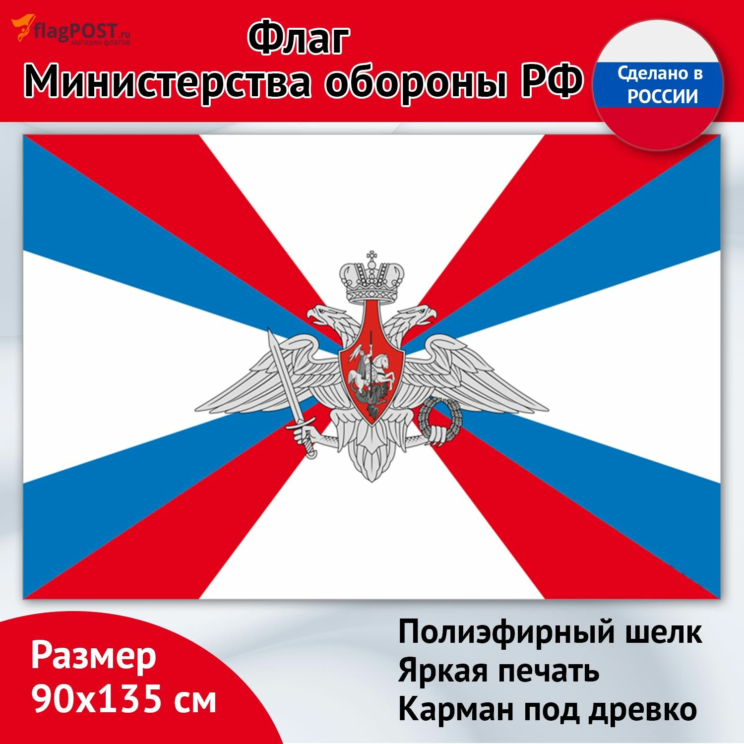 Флаг Министерства обороны РФ (90x135 см, полиэфирный шелк, сублимационная печать, прошит по периметру, карман слева)