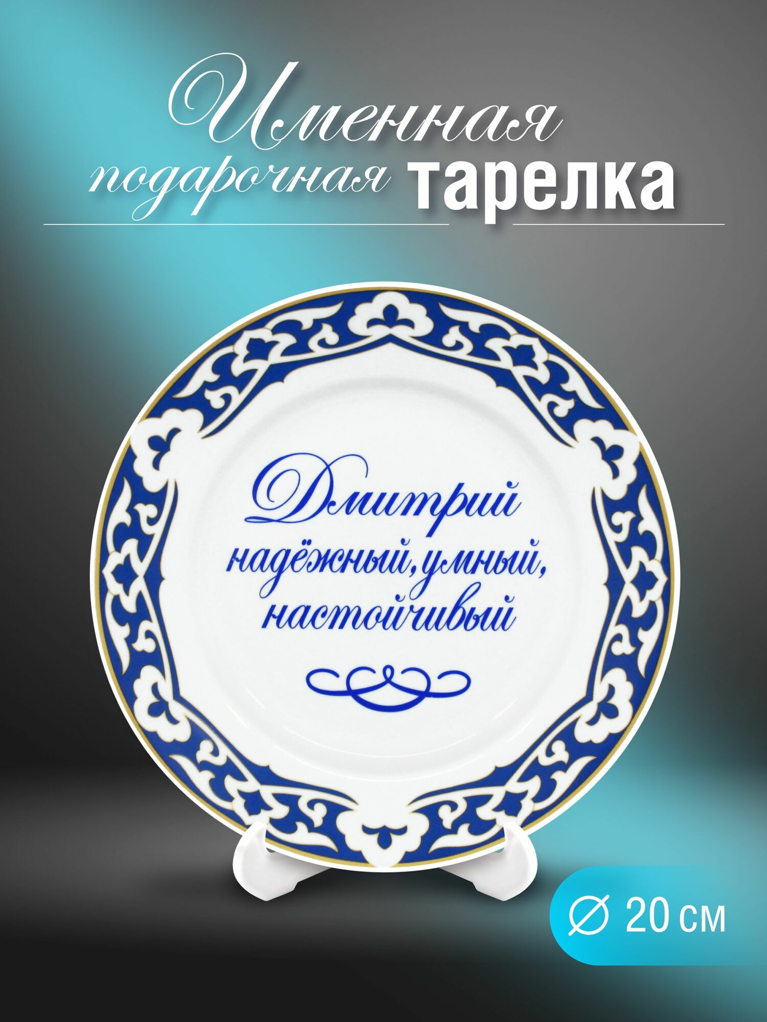 Дмитрий Тарелка именная