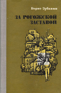За Рогожской заставой