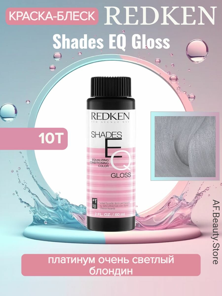 Redken Shades EQ Gloss 010T Platinum - Краска-блеск без аммиака для тонирования 60 мл