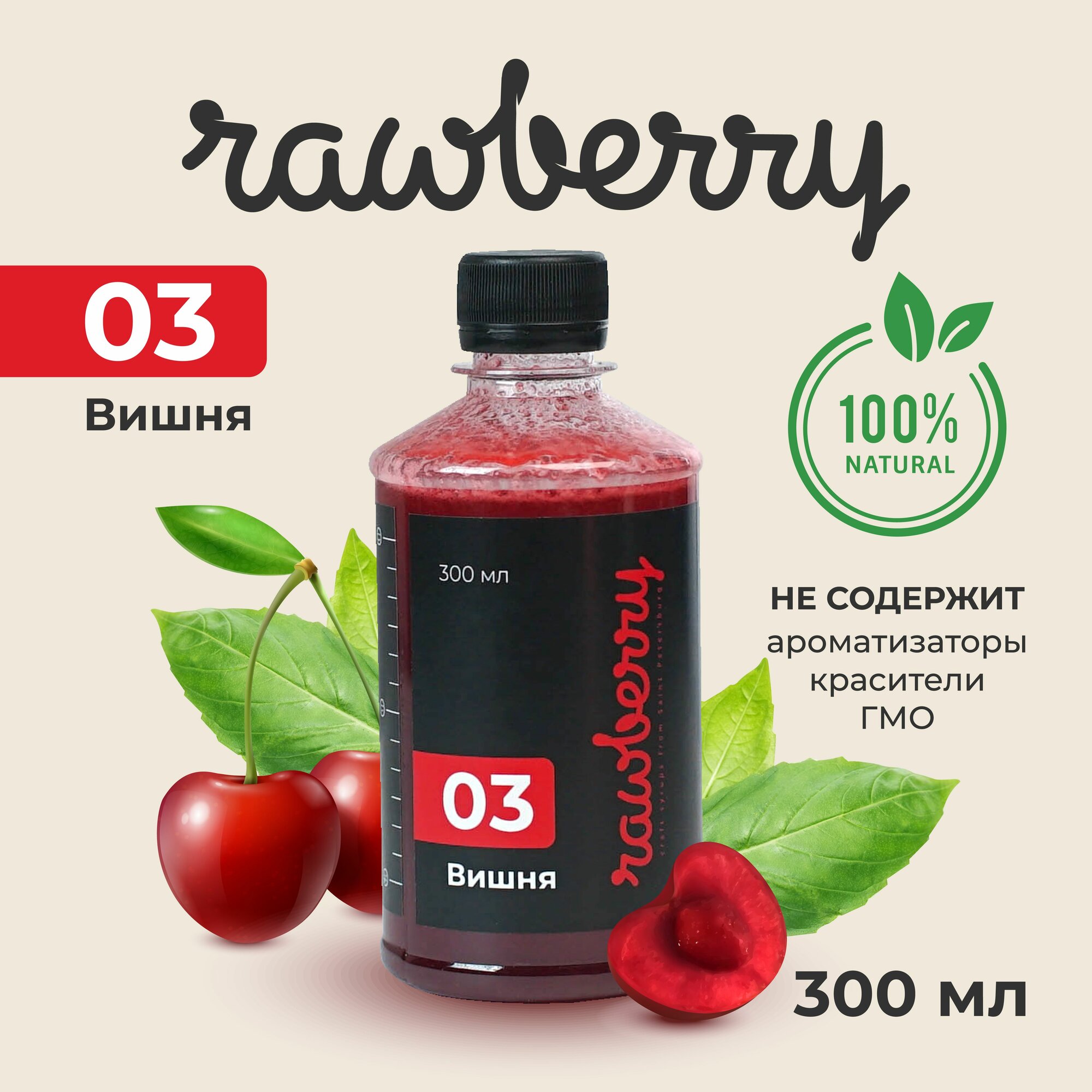 Натуральный сахарный сироп Rawberry 300мл на основе растительного сырья из ягод вишни. Отличная основа для коктейлей и лимонадов