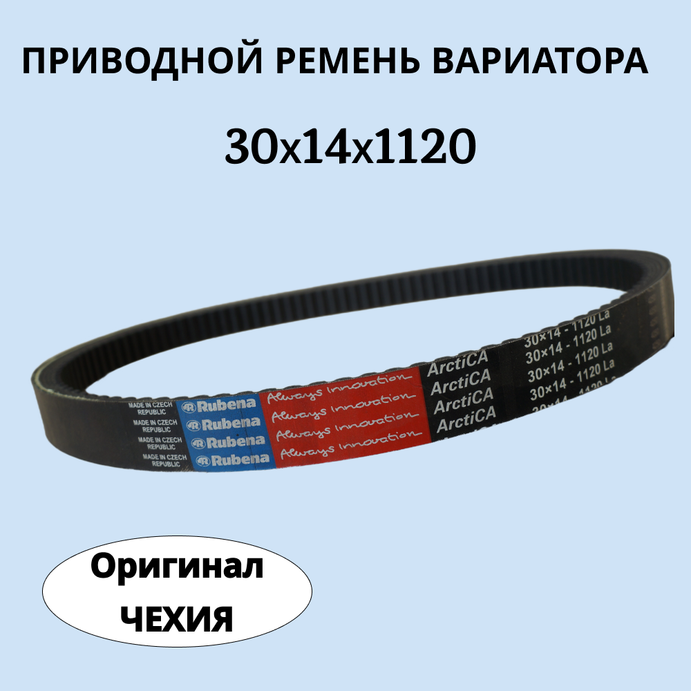 Ремень вариатора 30х14-1120 Rubena (Рубена) оригинал - чехия