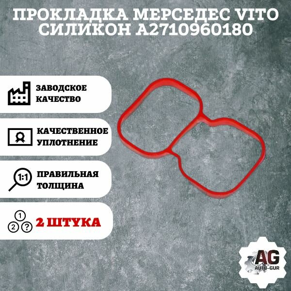 Прокладка Мерседес Vito силикон А2710960180 2 штуки