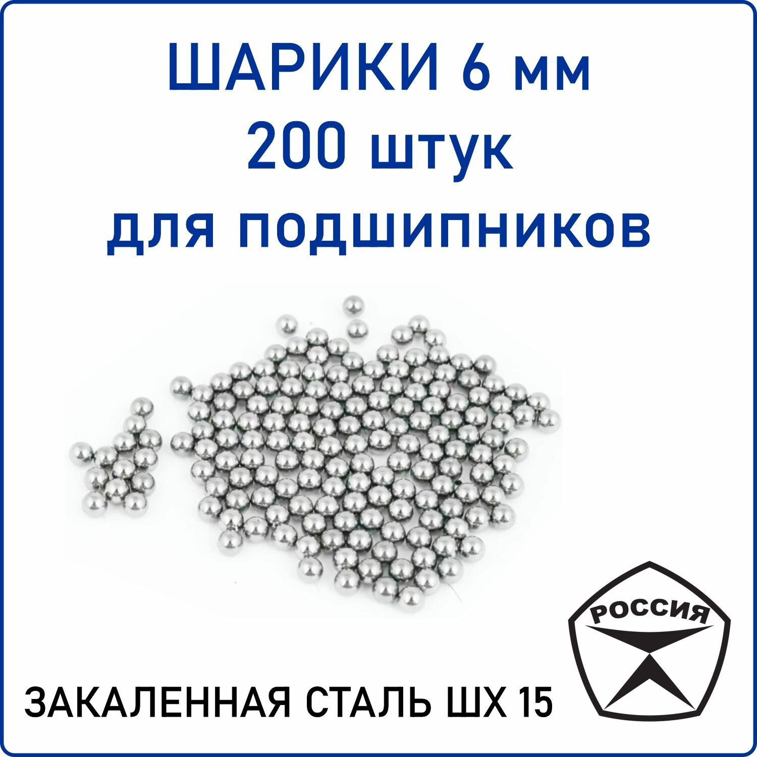 Шарики подшипника 6 мм 200 штук комплект ГОСТ