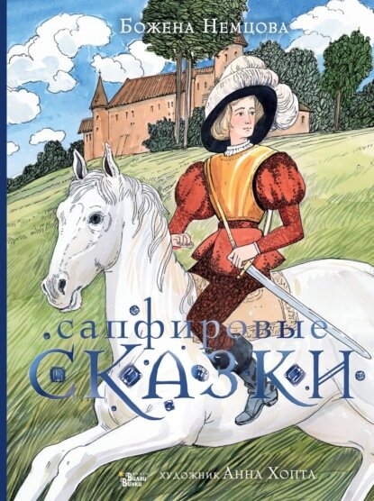 Сапфировые сказки [Цифровая книга]