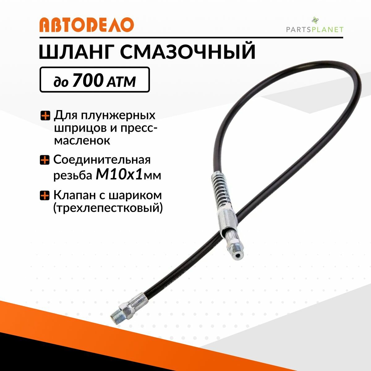 Шланг для шприца смазки гибкий шланг для плунжерного шприца L-750 мм 42001 11466