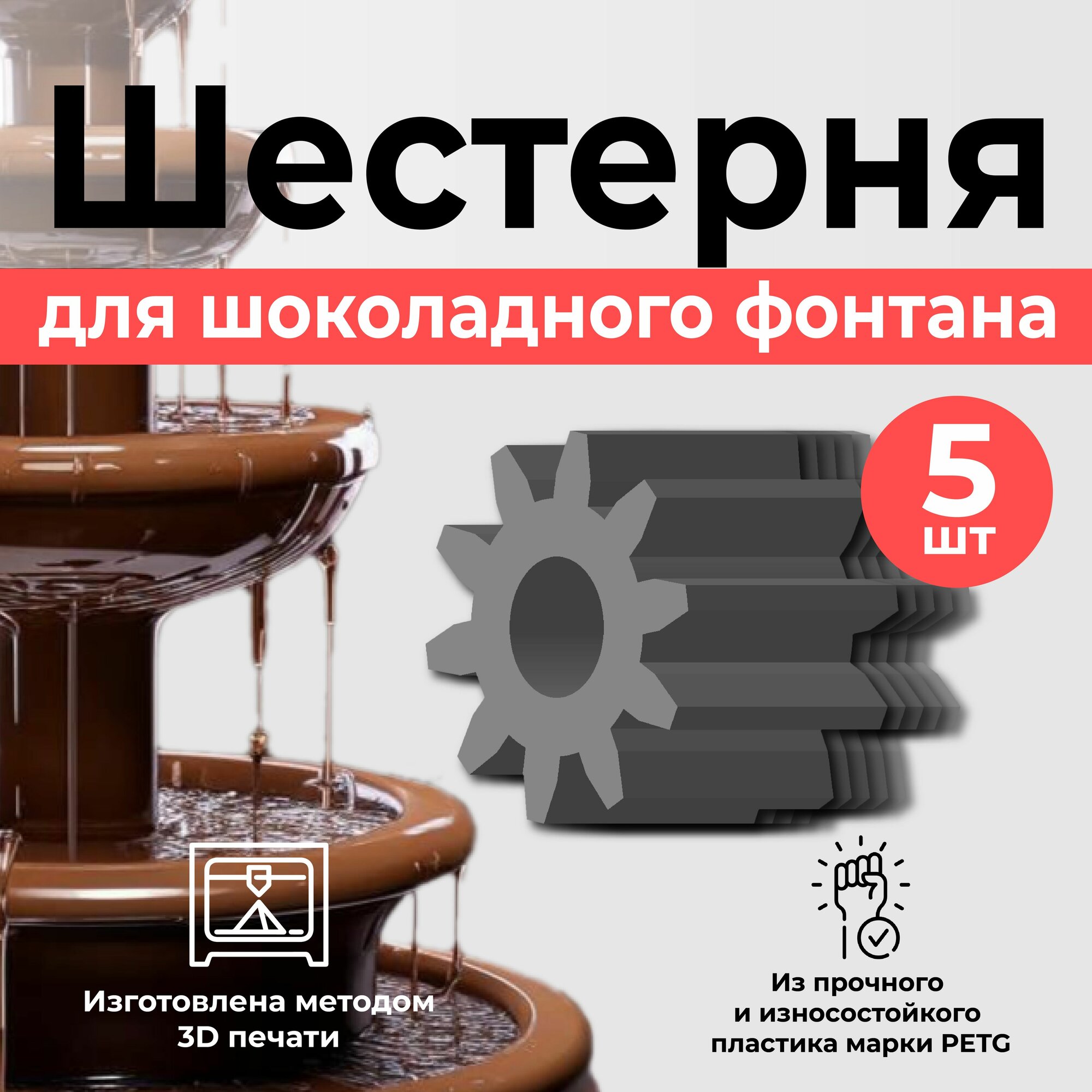 Шестерня шоколадного фонтана (Комплект 5 шт.)