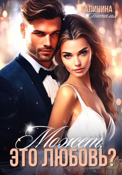 Может, это любовь? [Цифровая книга]