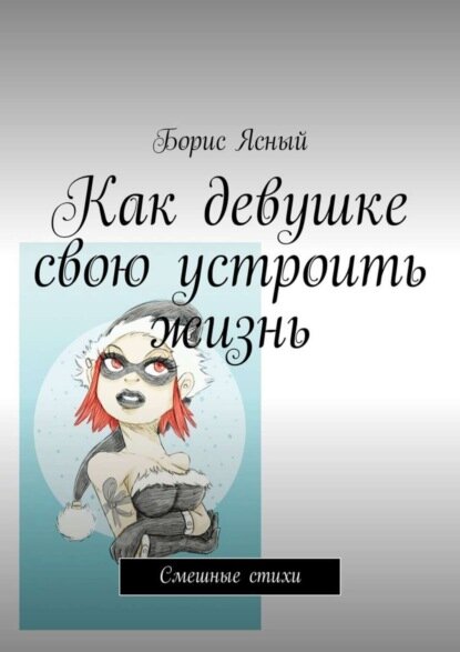 Как девушке свою устроить жизнь. Смешные стихи [Цифровая книга]