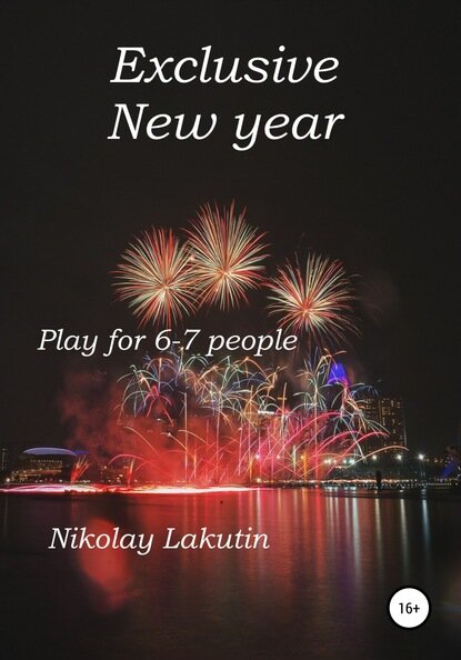 Exclusive New year. Play for 6-7 people [Цифровая книга]