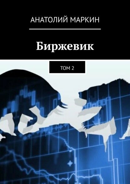 Биржевик. Том 2 [Цифровая книга]
