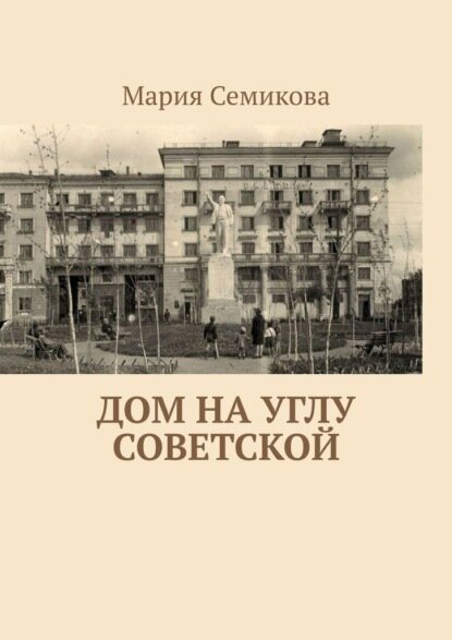 Дом на углу Советской [Цифровая книга]