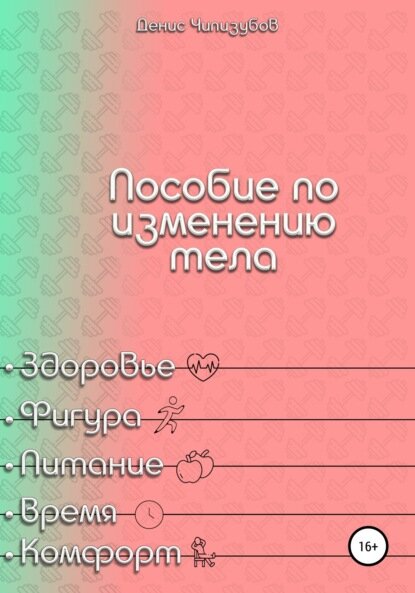 Пособие по изменению тела [Цифровая книга]