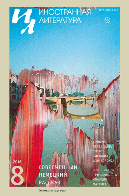 Иностранная литература №08/2016 [Цифровая книга]