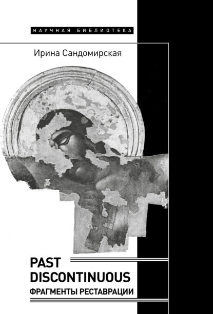 Past discontinuous. Фрагменты реставрации [Цифровая книга]