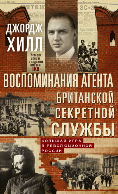Воспоминания агента британской секретной службы. Большая игра в революционной России [Цифровая книга]