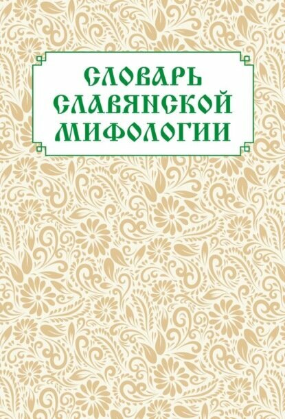 Словарь славянской мифологии [Цифровая книга]