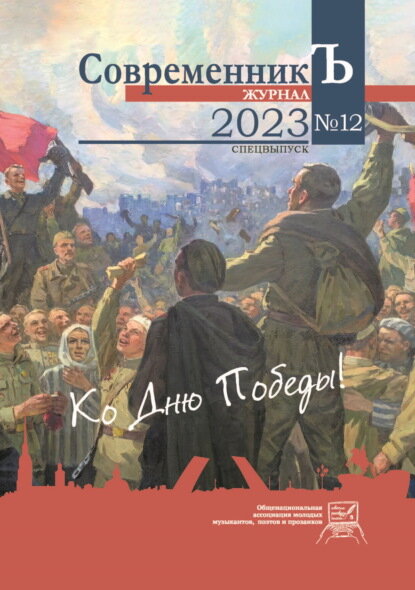 Журнал СовременникЪ № 12. Спецвыпуск. Ко дню Победы! [Цифровая книга]