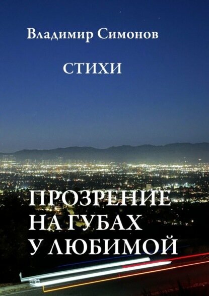 Прозрение на губах у Любимой. Стихи [Цифровая книга]