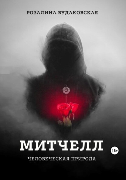 Митчелл. Человеческая природа [Цифровая книга]