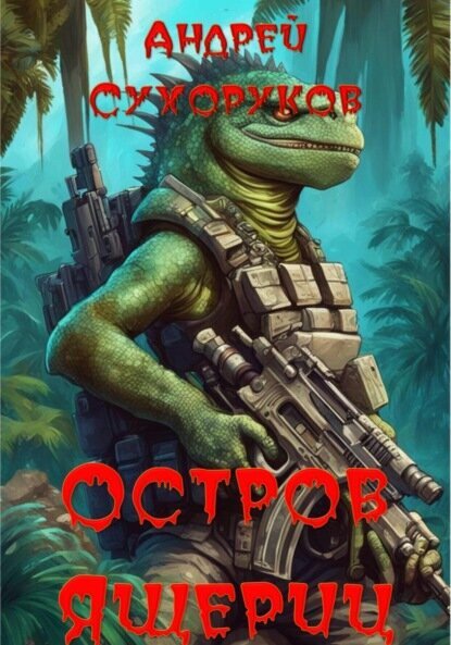 Остров ящериц [Цифровая книга]