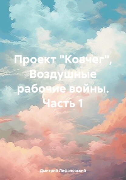 Проект «Ковчег». Воздушные рабочие войны. Часть 1 [Цифровая книга]
