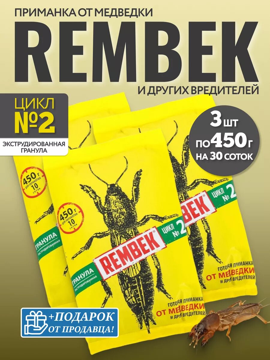 "Рембек экструдированная гранула" цикл №2 от медведки и др вредителей, 450 г, 3 шт