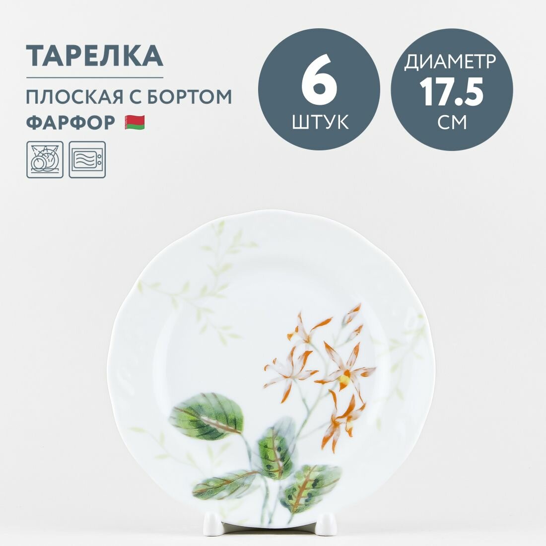 Набор из 6 тарелок десертных 17.5 см Добрушский фарфоровый завод Фиона