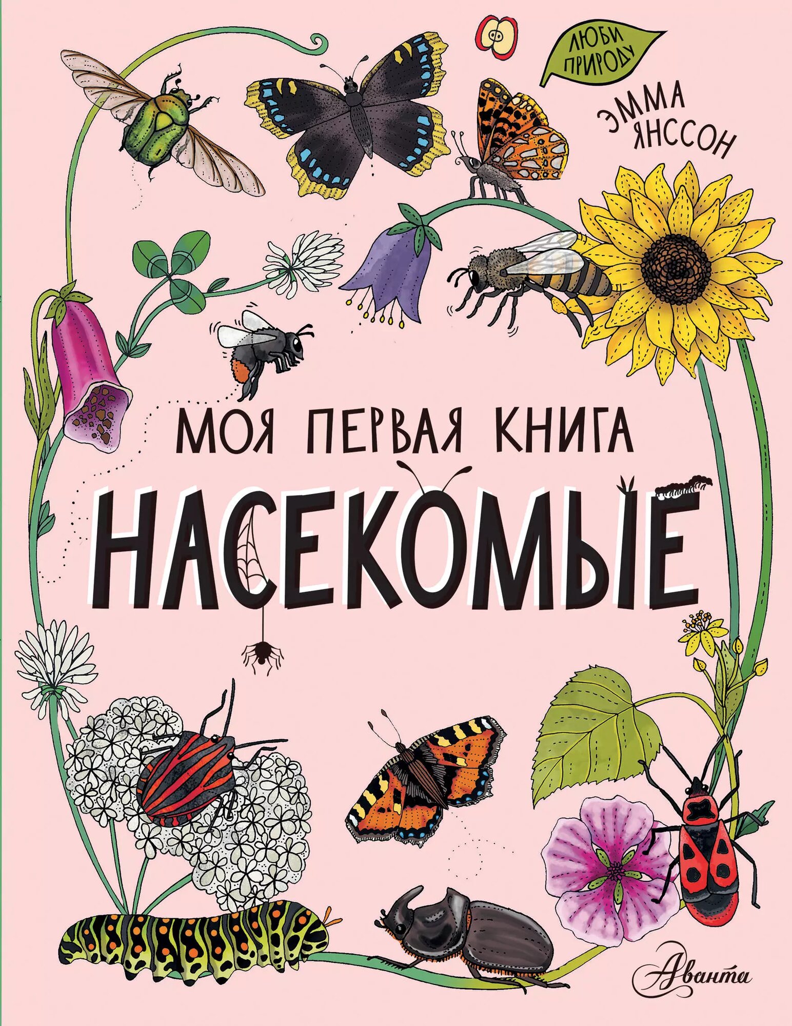Насекомые (Эмма Янссон)