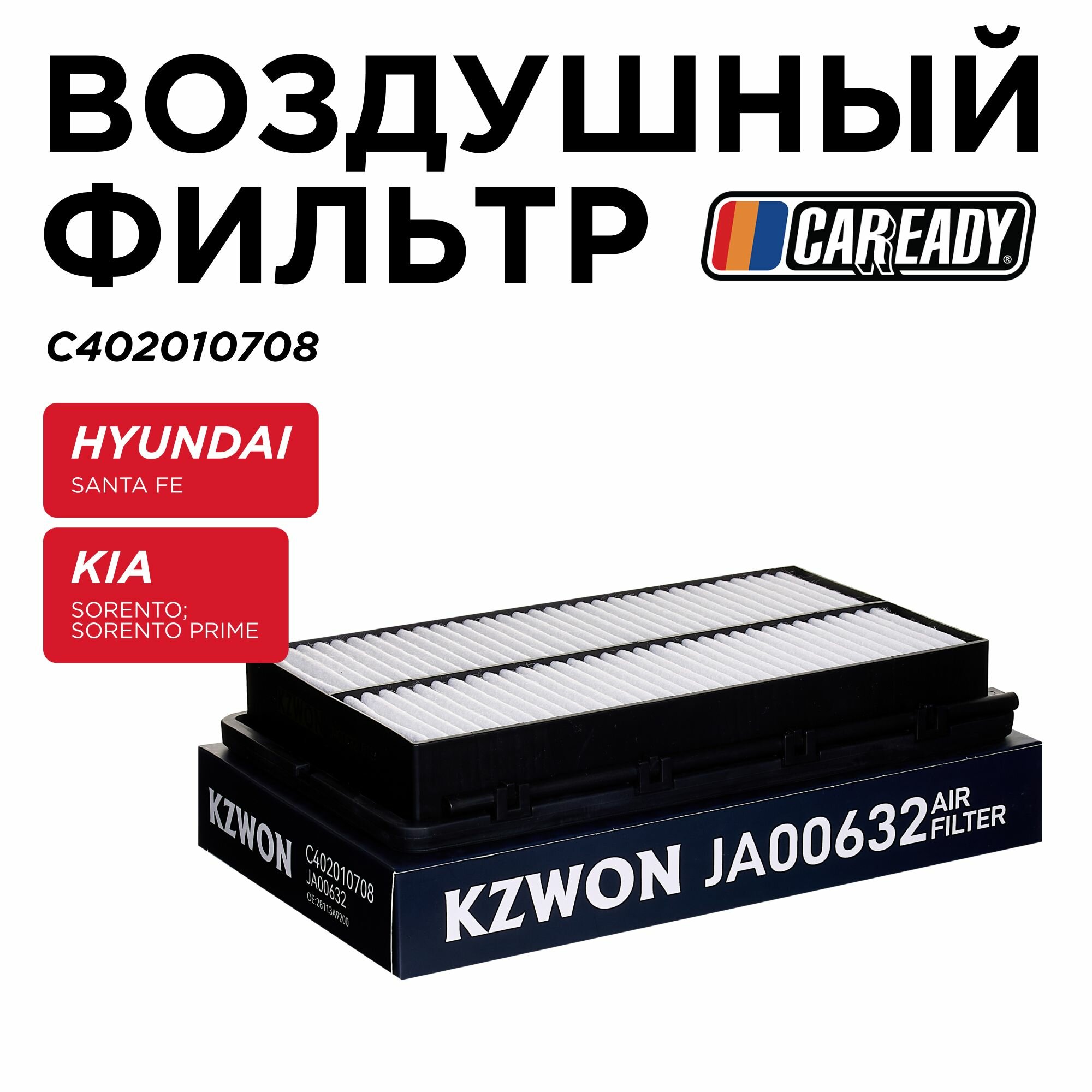 Воздушный фильтр для HYUNDAI SANTA FE (TM)2.0;2.2, KIA SORENTO 2.0;2.2; SORENTO PRIME (UM)2.0;2.2, CAREADY арт. C402010708