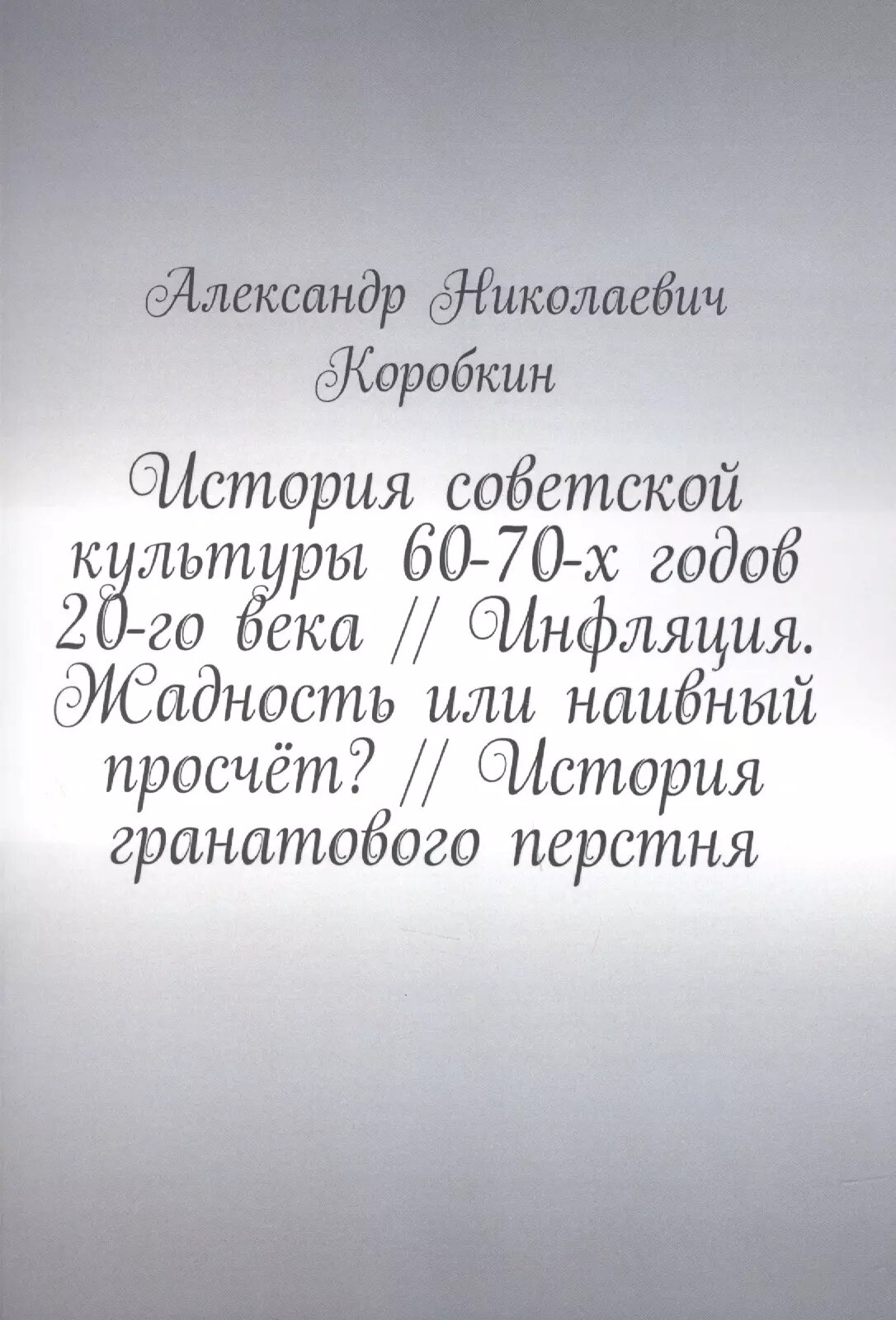 История советской культуры 60-70-х годов 20-го века //