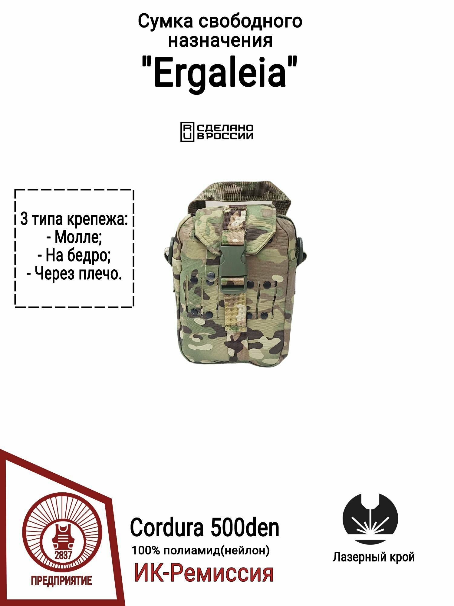Сумка тактическая "Ergaleia", Multicam (Cordura 500den, 100%полиамид)