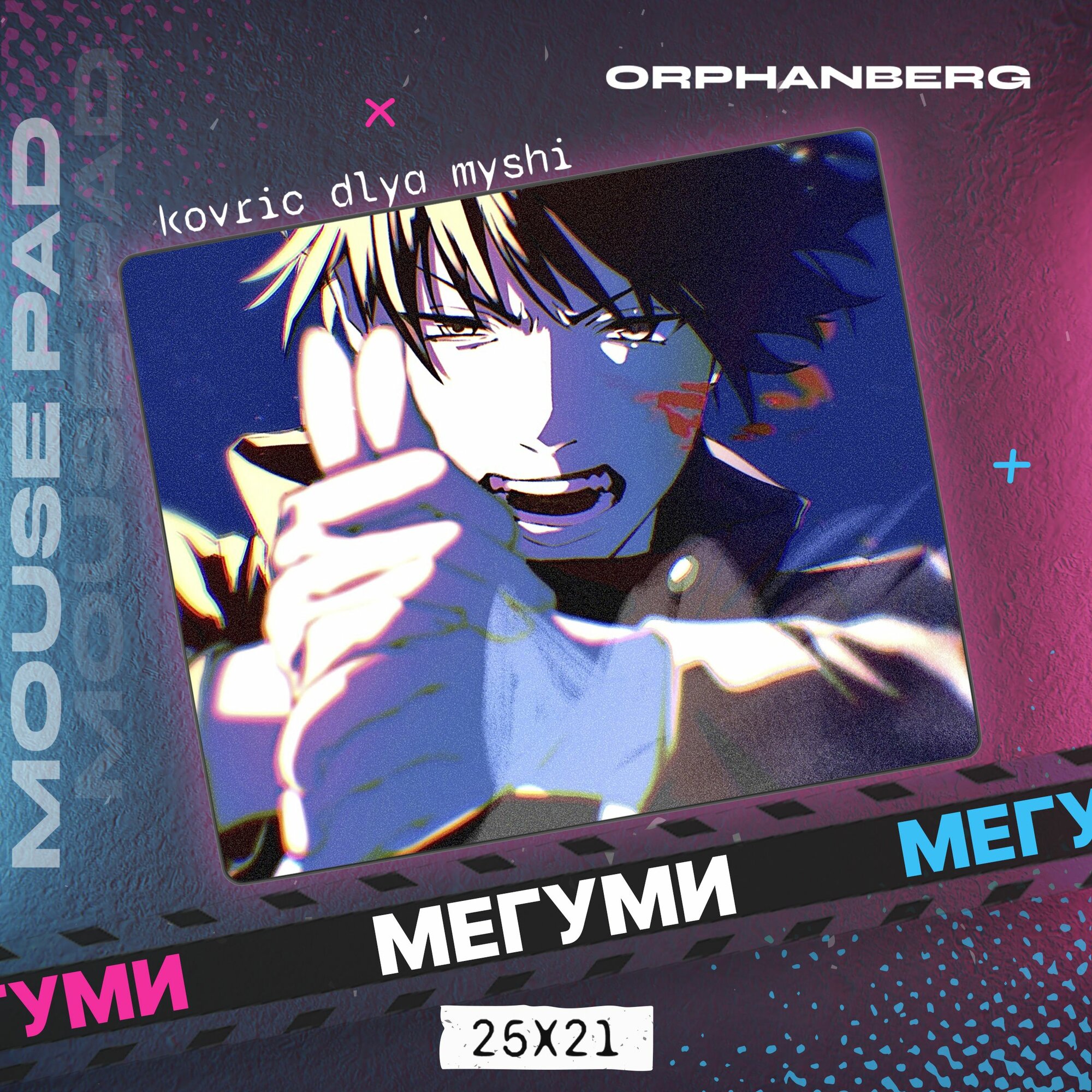 Коврик для мыши Магическая битва Мегуми