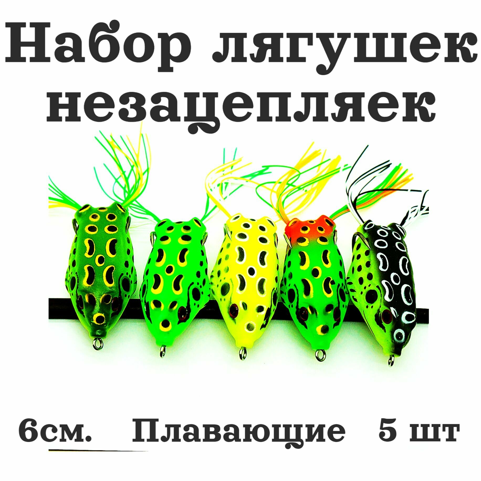 Рыболовный набор лягушек незацепляек на щуку и сома