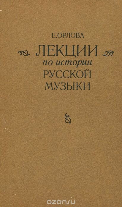 Лекции по истории русской музыки