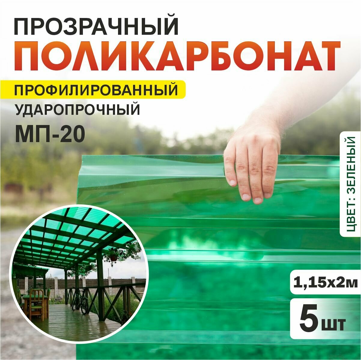Комплект из 5-ти листов укрывной прозрачный профилированный монолитный поликарбонат ПЛАСТИЛЮКС-МП-20-У зеленый, 1,15*2 м