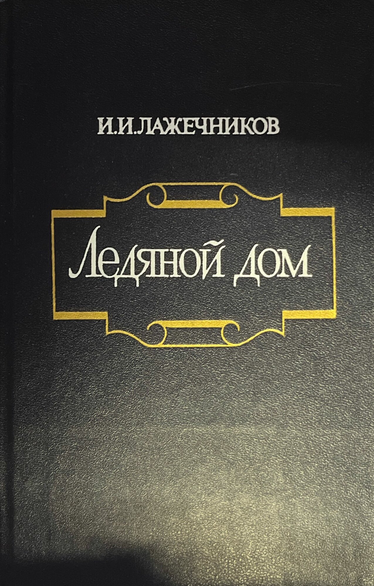 Ледяной дом 1982 г.