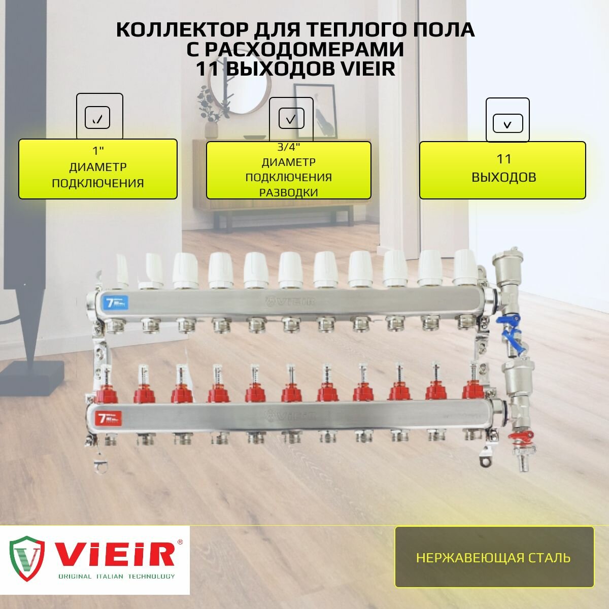 Коллекторная группа с расходомерами 11 выходов ViEiR, нержавейка