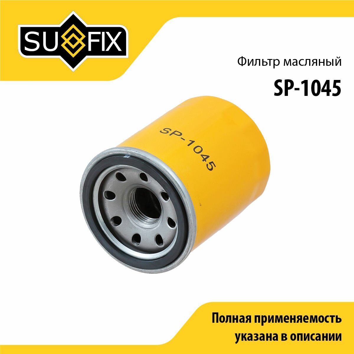 Фильтр масляный SUFIX SP-1045