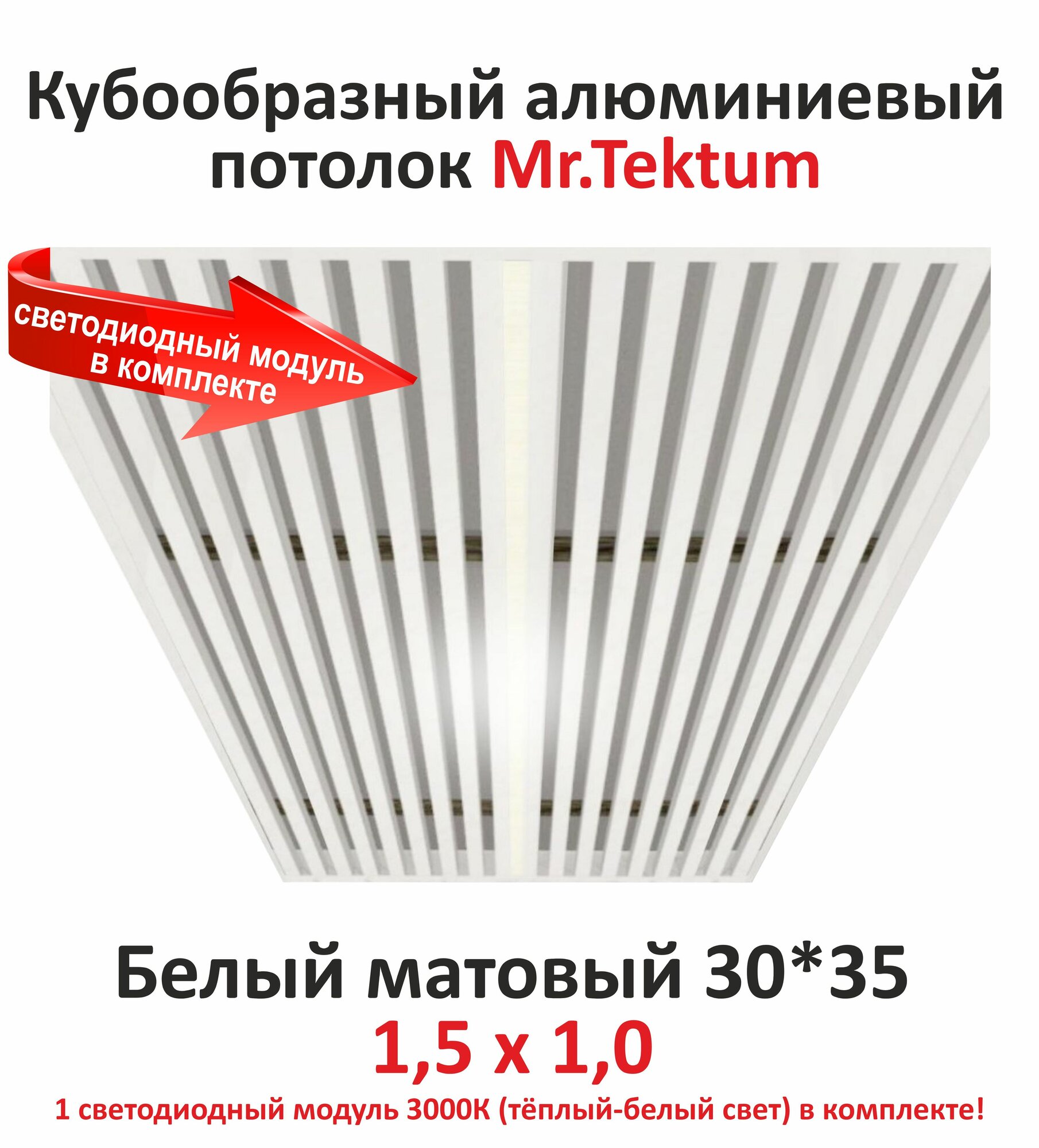 Комплект кубообразного реечного алюминиевого потолка Mr.Tektum 1,5х1,0м (куб 30*35) белый матовый со светодиодным модулем (1 шт), теплый свет