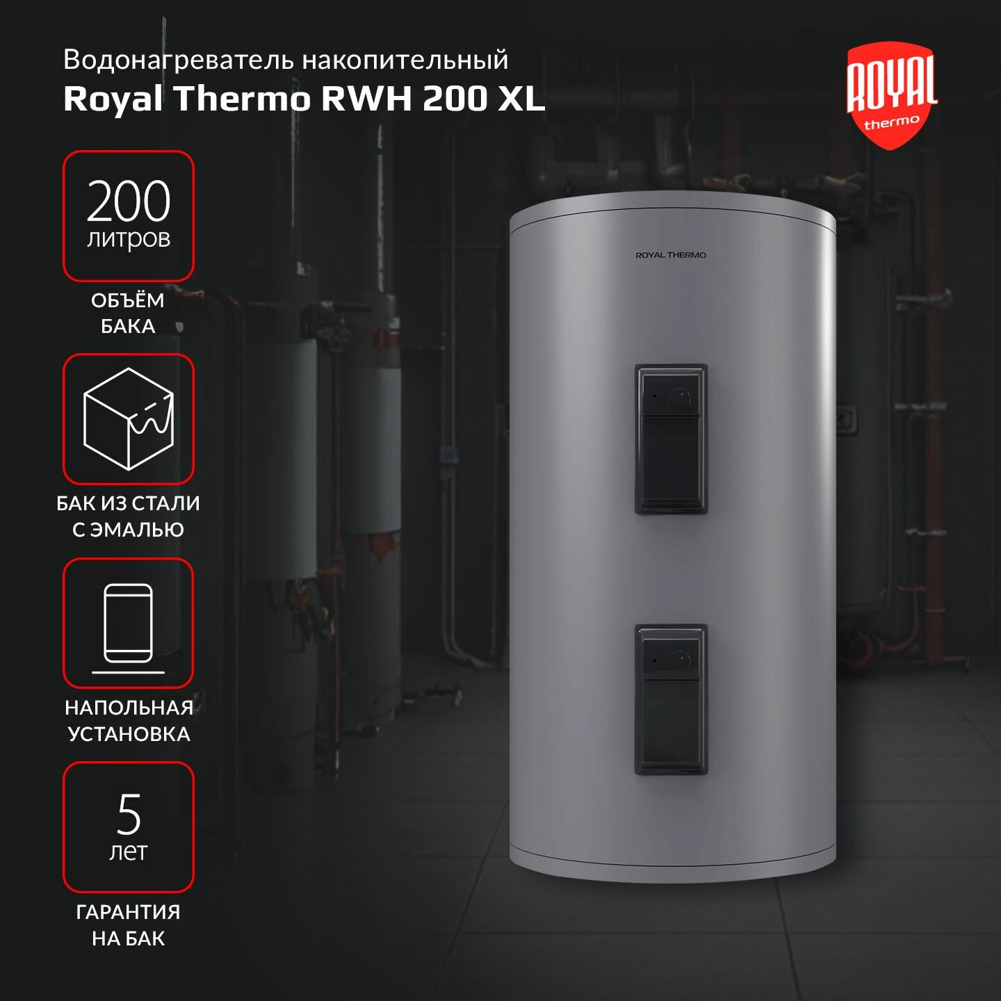 Водонагреватель Royal Thermo RWH 200 XL