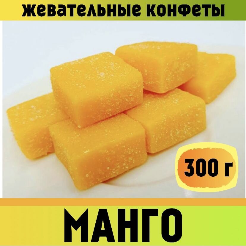 Манго кубики жевательные конфеты, 300 г