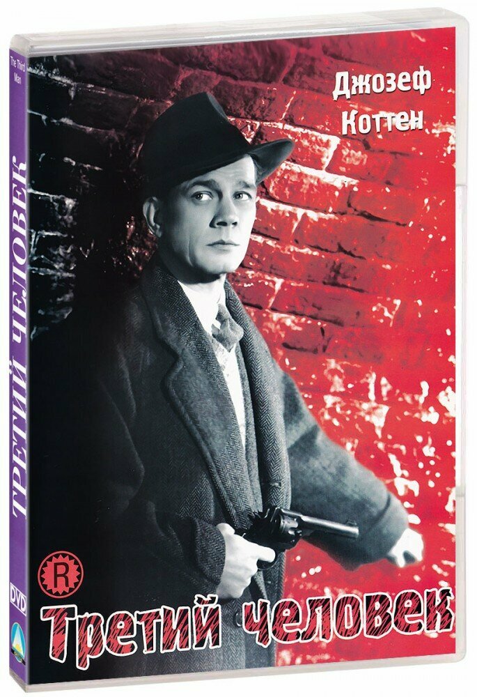 Третий человек (DVD-R) (ДВД диск, DVD Box, Великобритания, British Lion Film Corporation)