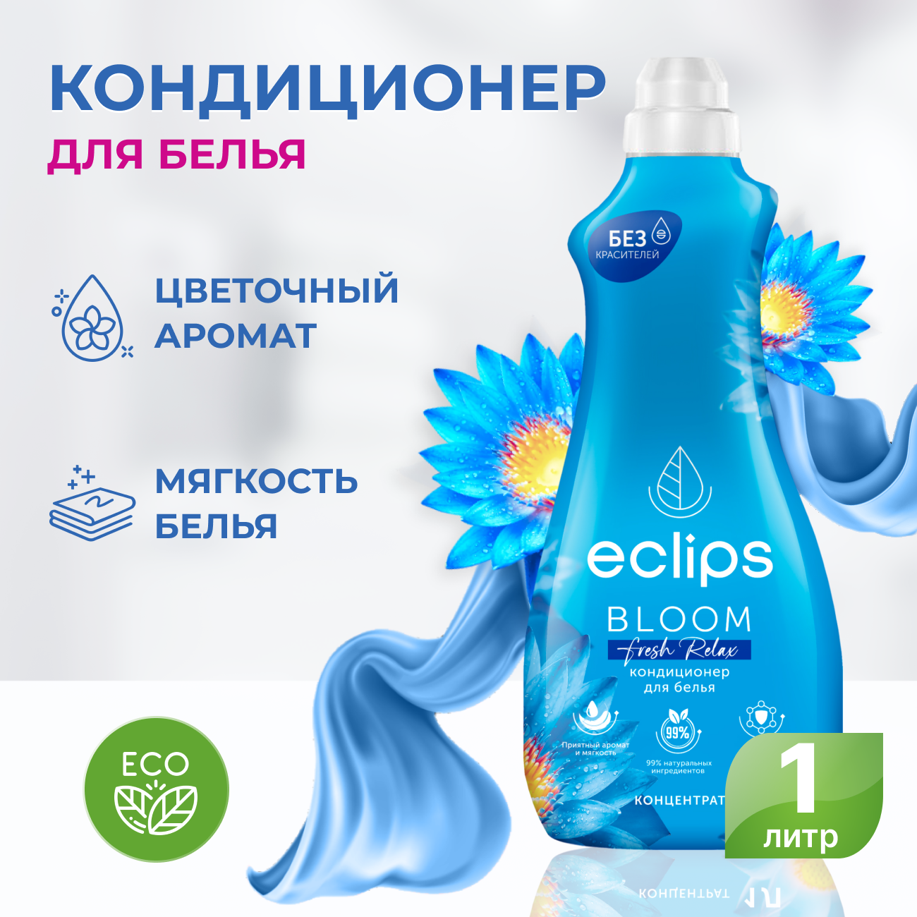 Кондиционер-ополаскиватель для белья Eclips Bloom Fresh Relax 1000 мл (концентрат)